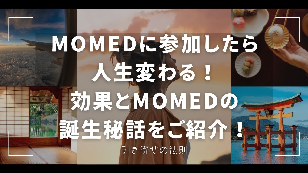MOMEDに参加したら人生変わる！効果とMOMEDの誕生秘話をご紹介！ - haru blog